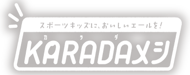 補食にぴったり！おにぎりレシピ｜ KARADAメシ｜輝け！ミライスター